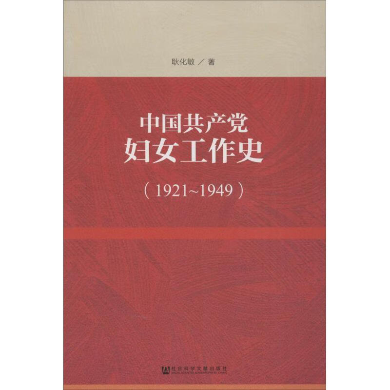 中国共产党妇女工作史 耿化敏 著