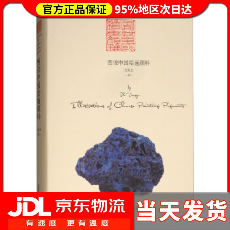 图说中国绘画颜料 石东玉 著