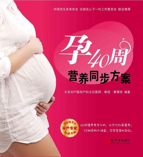 孕40周营养同步方案养生/保健 图书