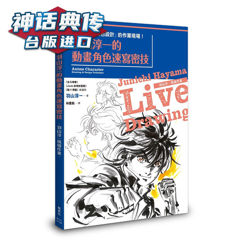 羽山淳一的动画角色速写密技 枫书坊書 羽山淳一 正原版 台版 进口图书 繁体中文版