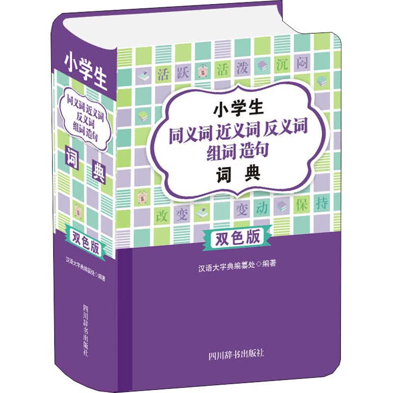 小学生同义词近义词反义词组词造句词典 双色版
