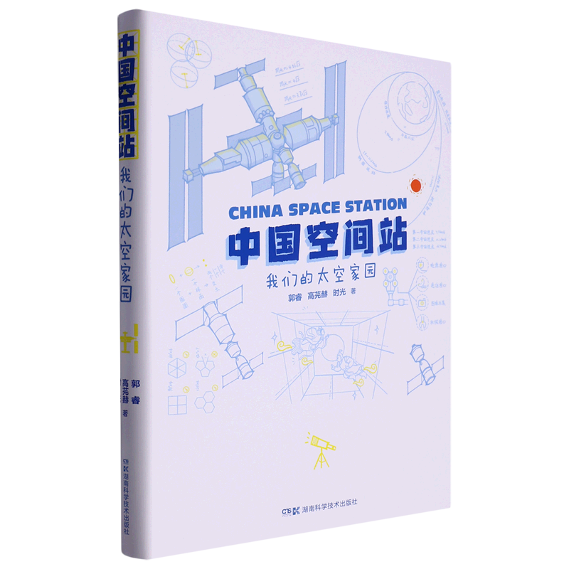 中国空间站(我们的太空家园)(精)