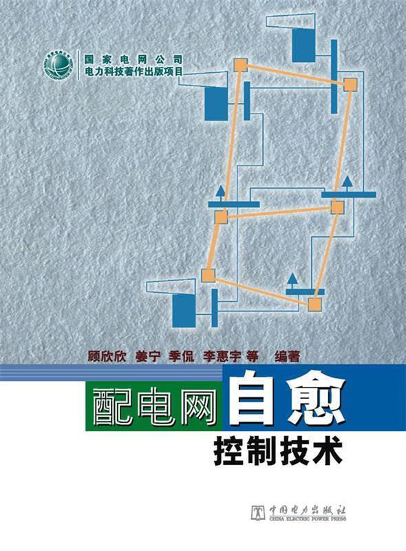配电网自愈控制技术