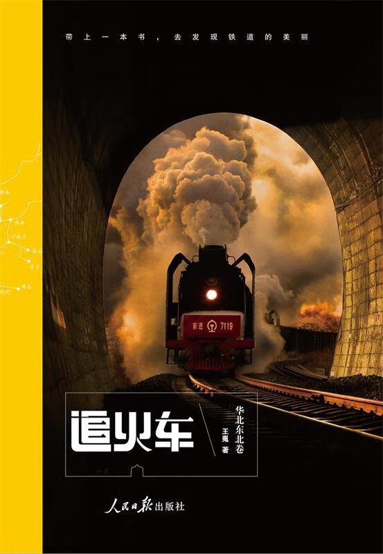 追火车 华北东北卷【特惠】