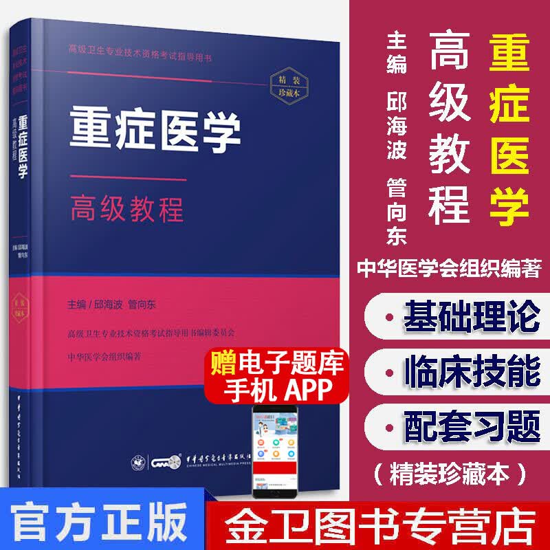 2023重症医学高级教程(含手机APP习题集)高级卫生专业技术资格考试指导用书