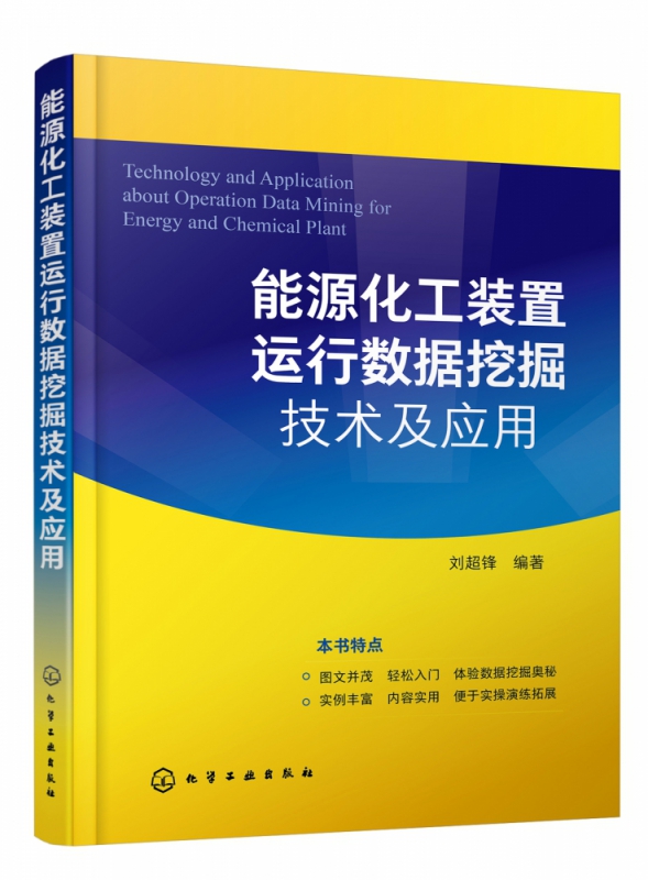能源化工装置运行数据挖掘技术及应用