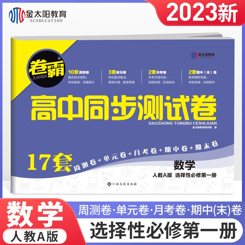 【自选】2023高二卷霸高中同步测试卷选择性必修一二人教版选修一二同步单元期中期末同步试卷 【选修1】数学选择性必修一 A版