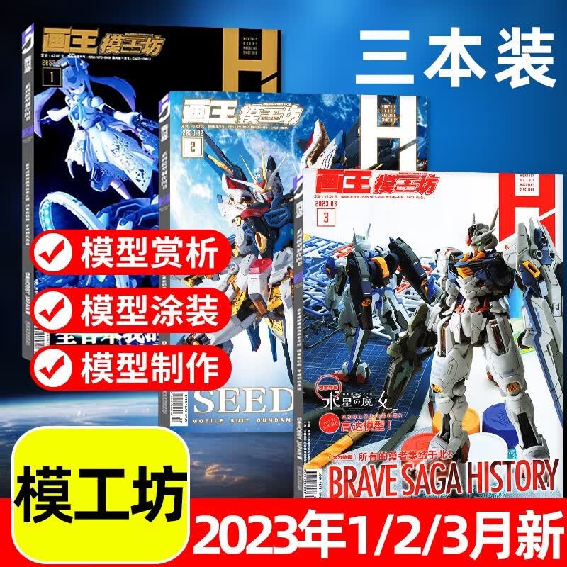 模工坊杂志2023年1/2/3月 2022年1-12月打包【多规格自选】所有的勇者集结于此 高达模型期刊 2023年1/2/3月