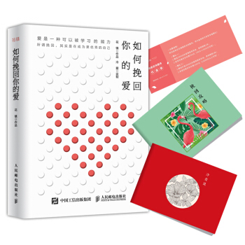 现货:如何挽回你的爱 9787115460394 人民邮电出版社 花镇