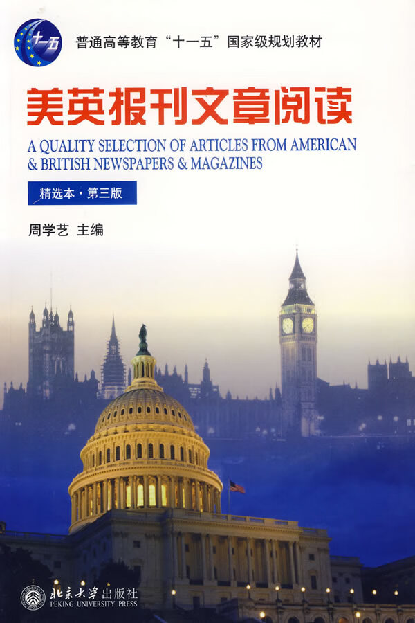 美英报刊文章阅读 周学艺 主编【书】
