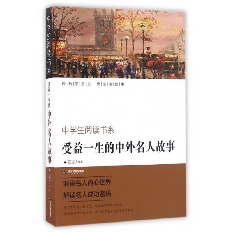 受益一生的中外名人故事/中学生阅读书系