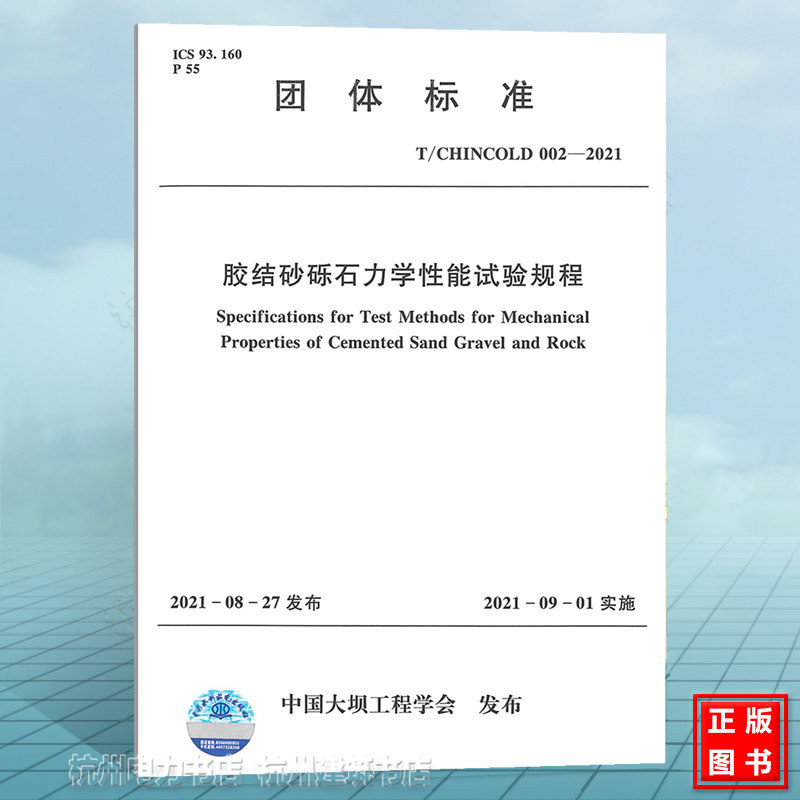 T/CHINCOLD 002-2021胶结砂砾石力学性能试验规程