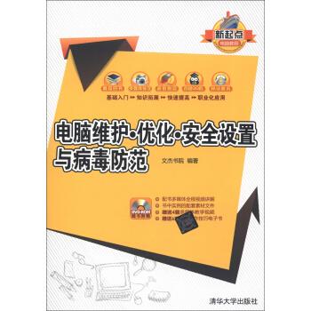 新起点电脑教程:电脑维护·优化·安全设置与病毒防范