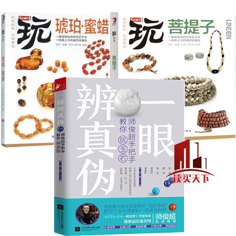 共3册 一眼辨真伪：师俊超手把手教你玩玉石+玩系列 琥珀·蜜蜡+菩提子 鉴别玉器收藏 鉴赏与投资和田玉选购古玩古董鉴定书籍 文玩收藏艺术C 书籍