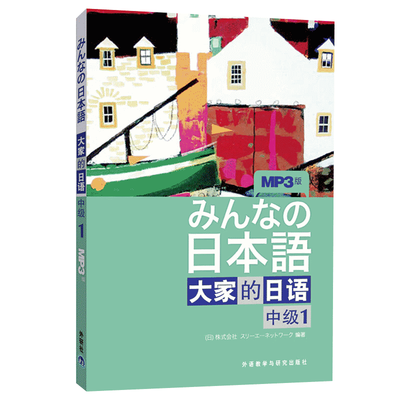 外研社6册 日本语 大家的日语中级1+2学生用书 学习辅导用书 标准习题集 日语听说读写综合教程 成人入门自学书籍 日语N2N3考试教材 大家的日语中级1 学生用书 定价36