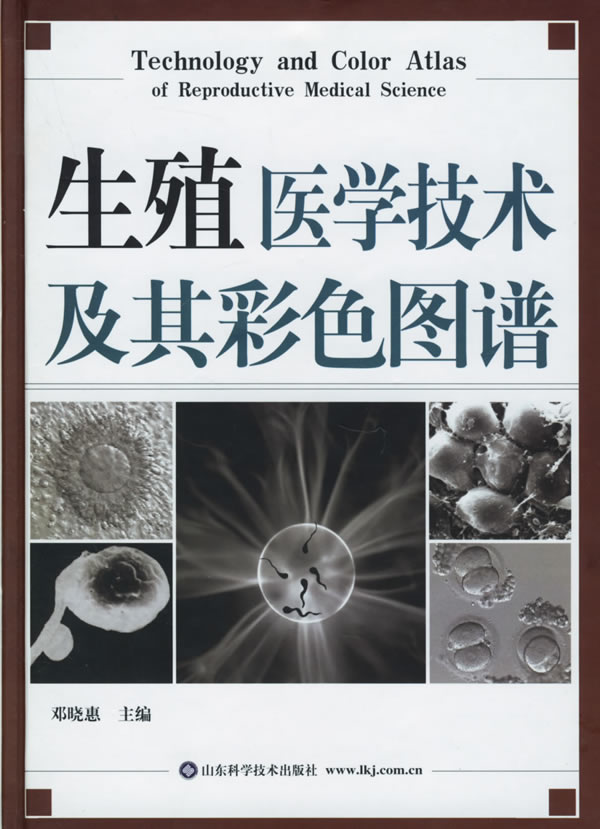 生殖医学技术及其彩色图谱