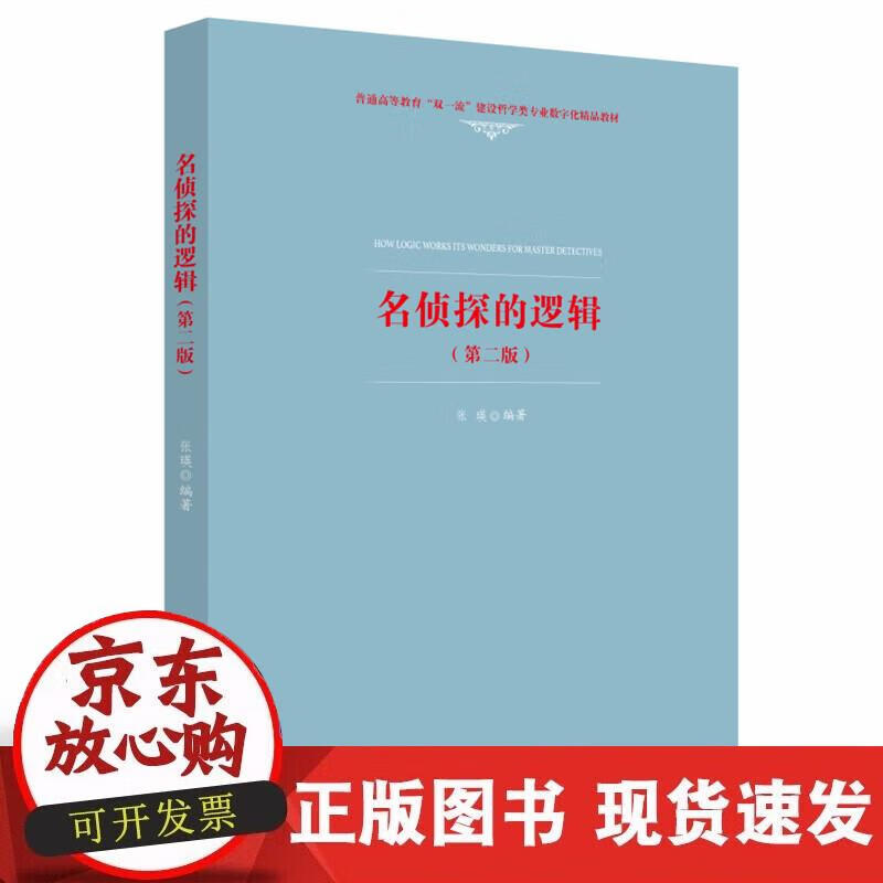 【现货】名侦探的逻辑（第二版）