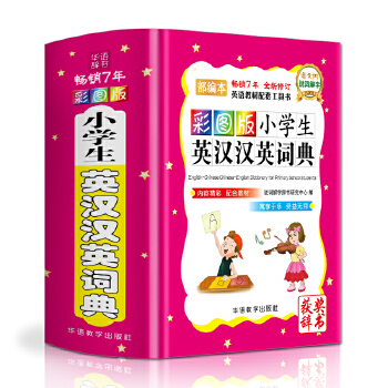 彩图版小学生英汉汉英词典 zb 湖北 华语教学出版社
