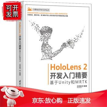 HoloLen2开发入门精要——基于Unity和MRT