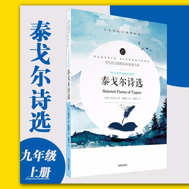 初中九年级学校书目 初三9年级语文上册下册选读初中生课外书经典文学名著阅读书籍 泰戈尔诗选