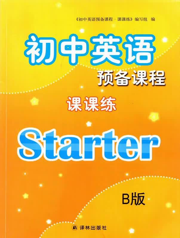 幸书2022秋 初中英语预备课程 课课练 Starter B版 江苏译林版