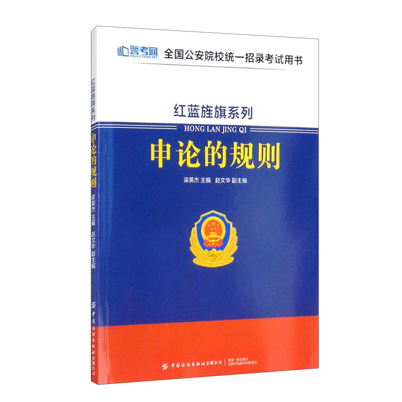 申论的规则【塑封】 9787518087822