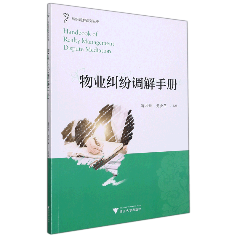 物业纠纷调解手册/纠纷调解系列丛书