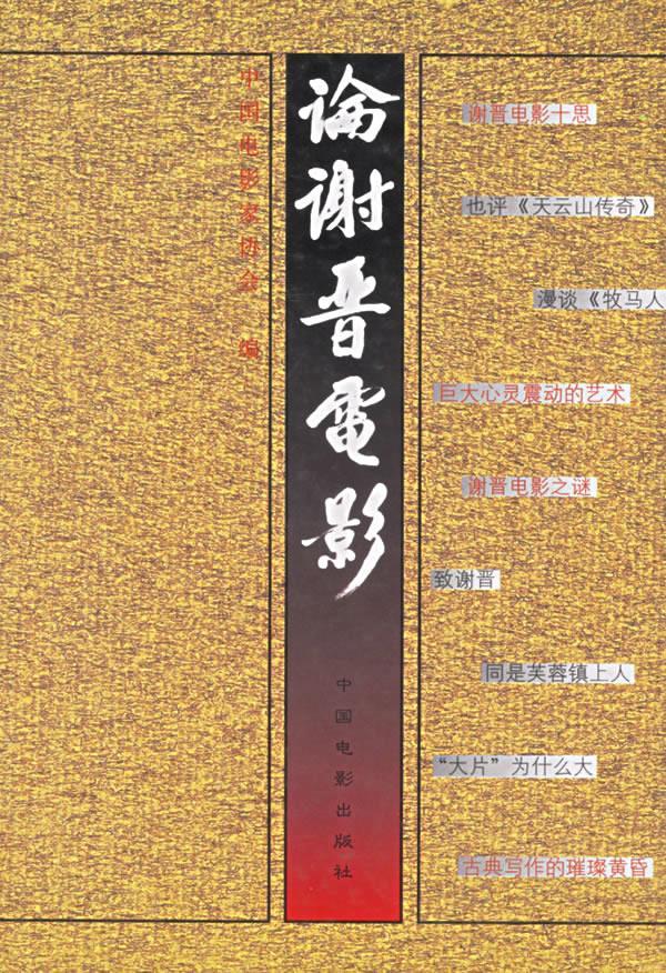 论谢晋电影 中国电影家协会 编【书】