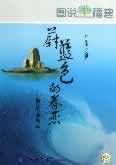 图说福建-蔚蓝色的眷恋