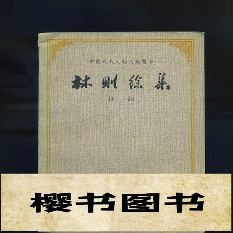 [] 林则徐集.日记 红色 红色