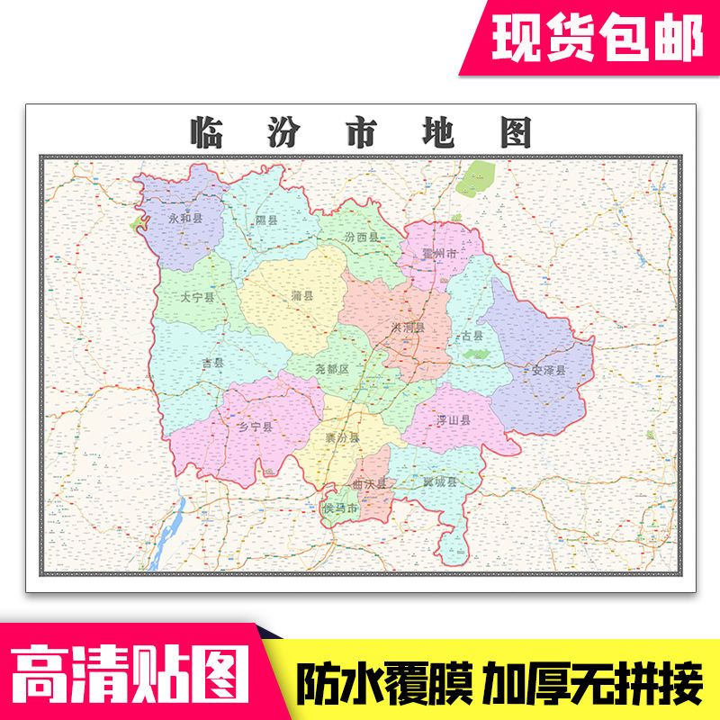 临汾市地图1.1米贴图现货山西省行政区域颜色划分新款墙贴
