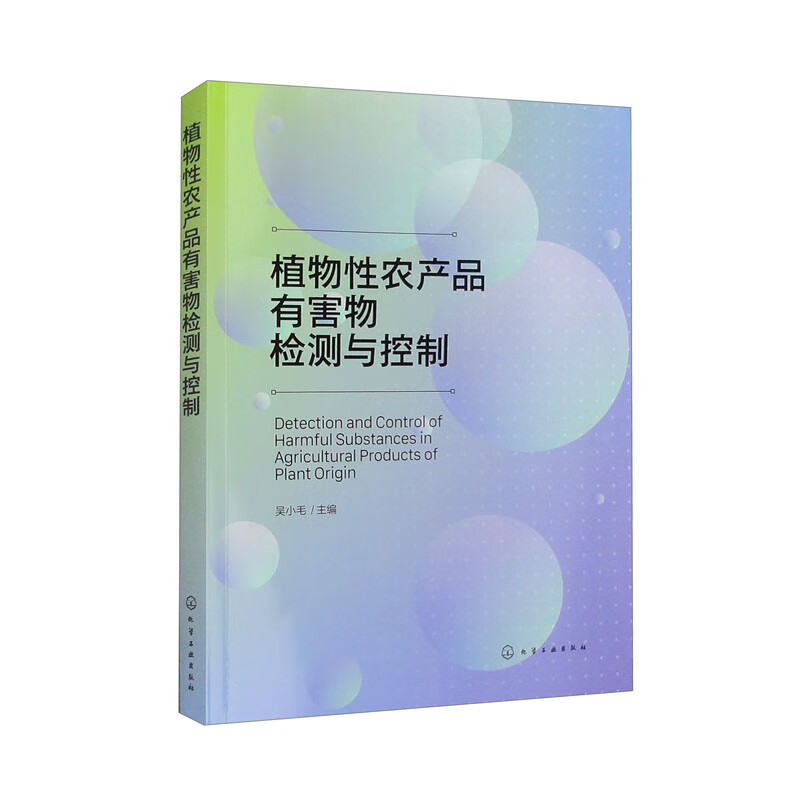 植物性农产品有害物检测与控制