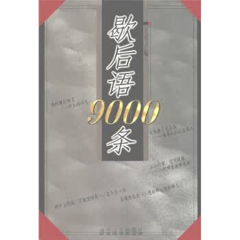 歇后语9000条 吴可