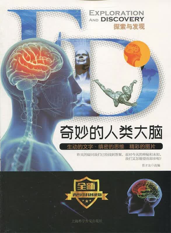 奇妙的人类大脑【好书，下单速发】