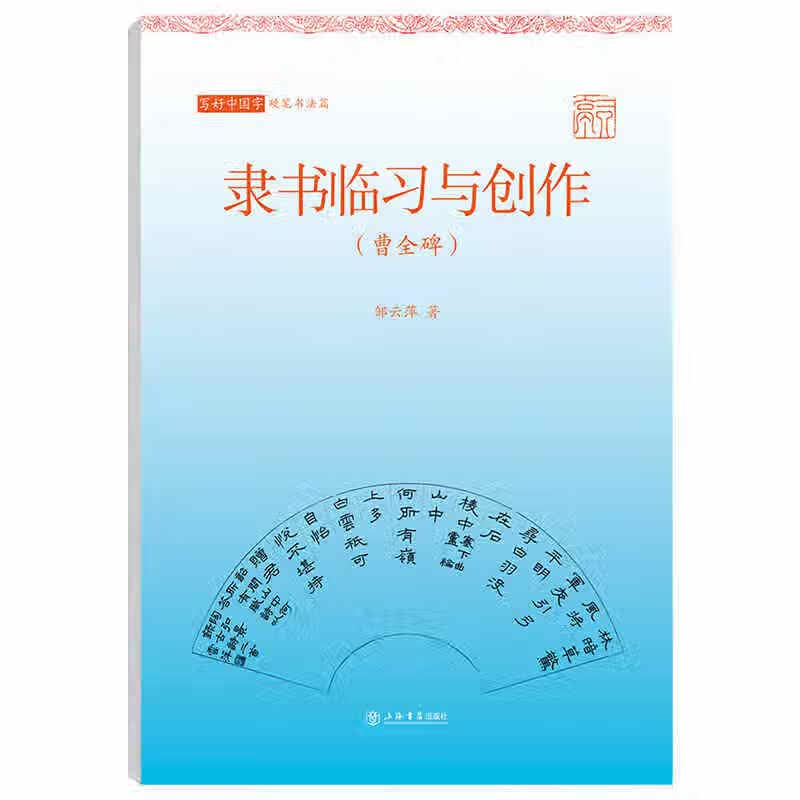 隶书临习与创作(曹全碑)/写好中国字