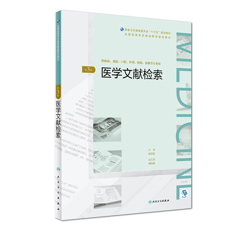 医学文献检索（第3版）/全国高等学历继续教育规划教材