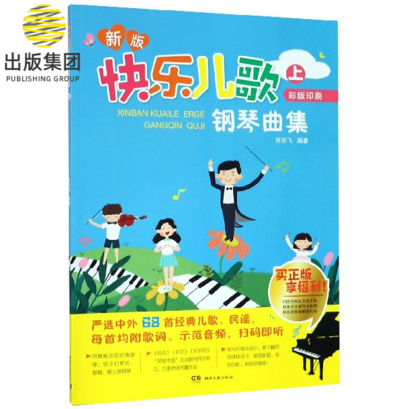 新版快乐儿歌钢琴曲集(上彩版印刷)