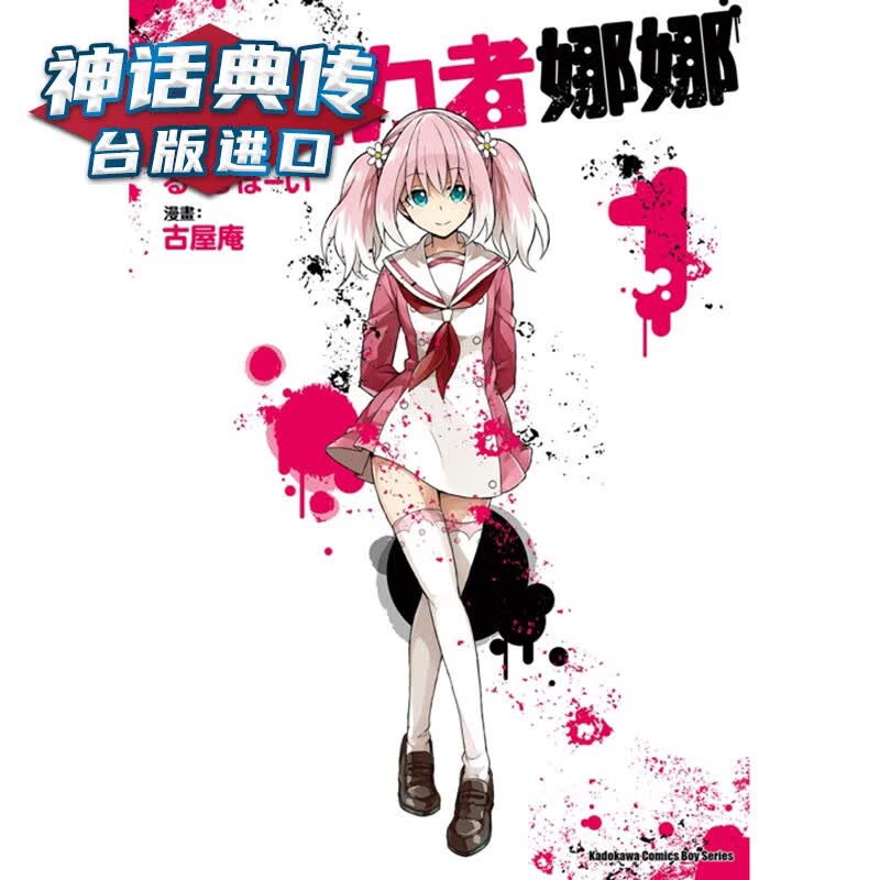 现货 无能力者娜娜1-9 漫画 角川书 古屋庵 无能的奈奈台 原版 繁体中文版进口书