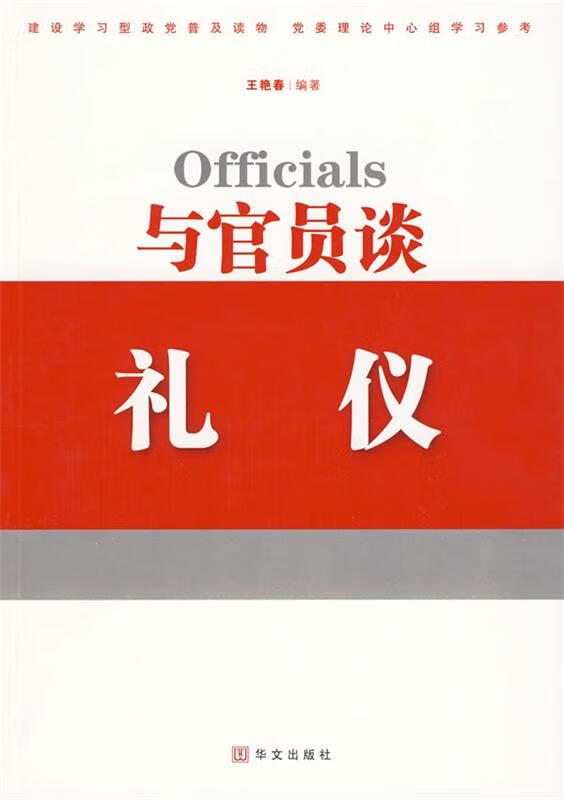 与官员谈礼仪【好书，下单速发】