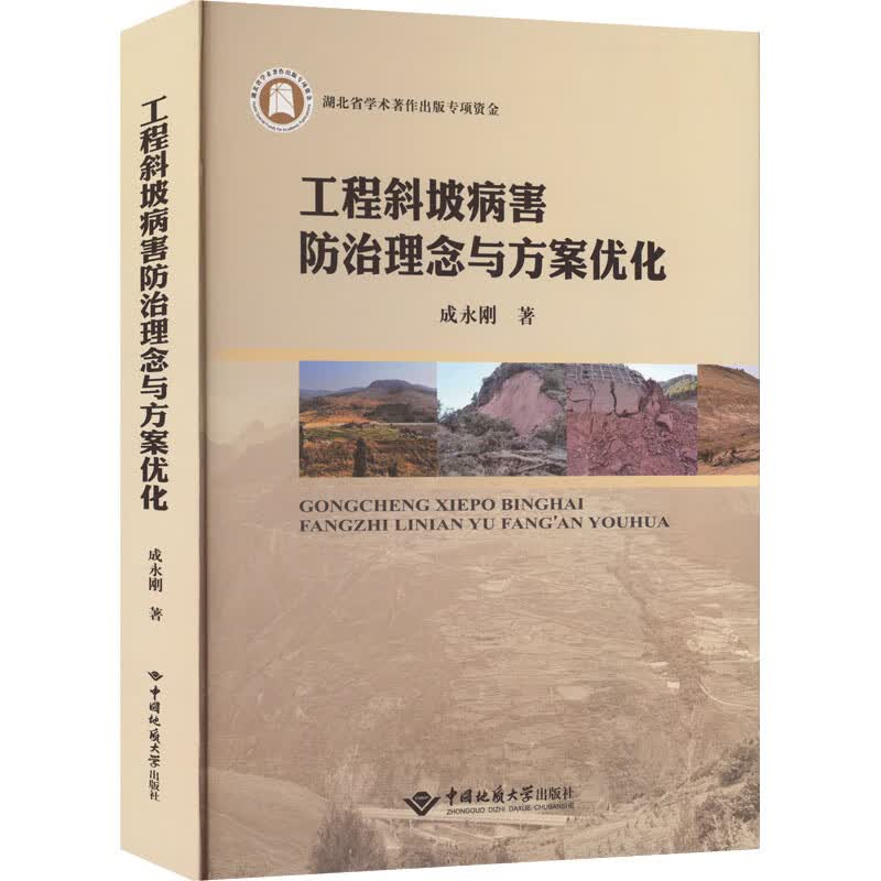 工程斜坡病害防治理念与方案优化 图书