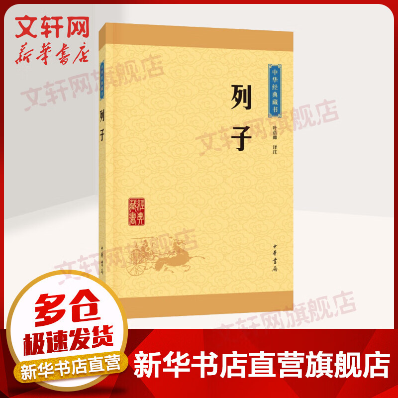 列子 中华书局 中华经典藏书