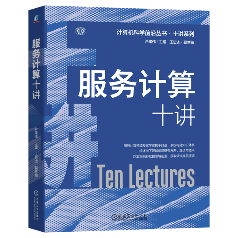 服务计算十讲/十讲系列/计算机科学前沿丛书