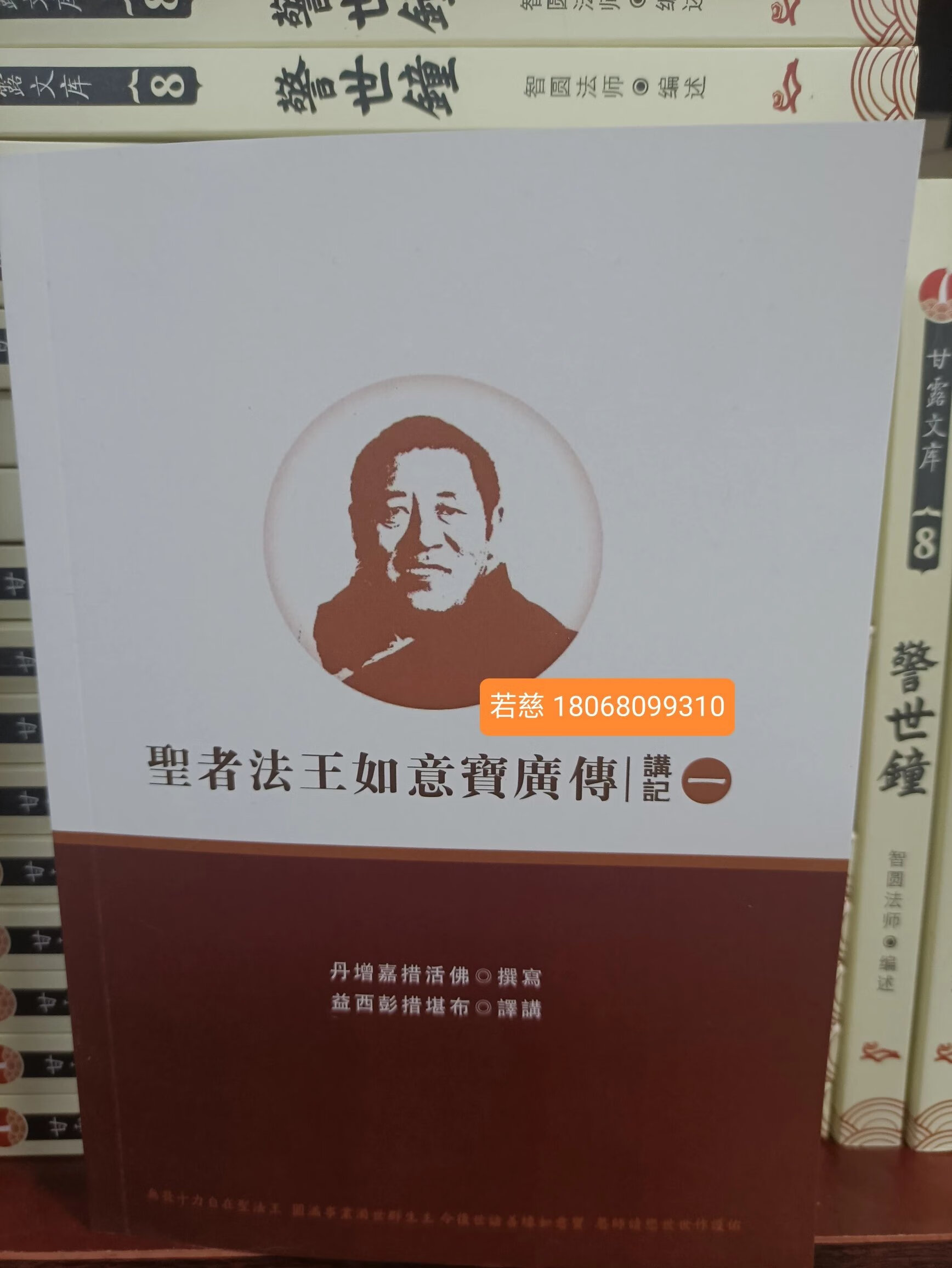 圣者法王如意宝广传讲记 丹增活佛撰写 益西彭措堪布译讲 带牛油纸佛像