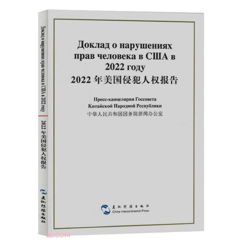 2022年美国侵犯人权报告9787508550718五洲传播