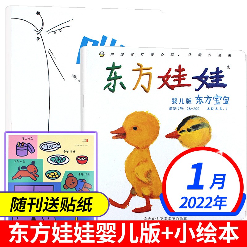 东方宝宝杂志2022/2021年单月【多期单本可选】 智力绘本宝宝玩创意东方娃娃婴儿版0-4岁期刊图书 2022年1月