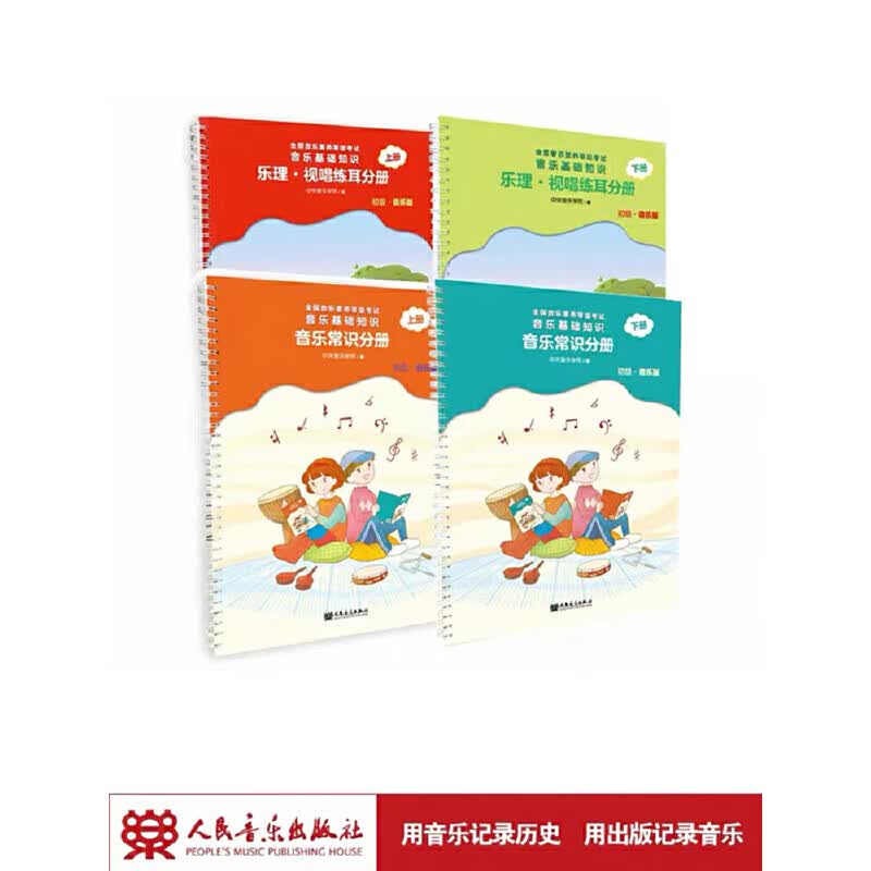 音基初级教材乐理视唱练分册、音乐常识分册全套4册 新版 全国音乐素养等级考试中央音乐学院音乐理论基础 人民音乐出版社