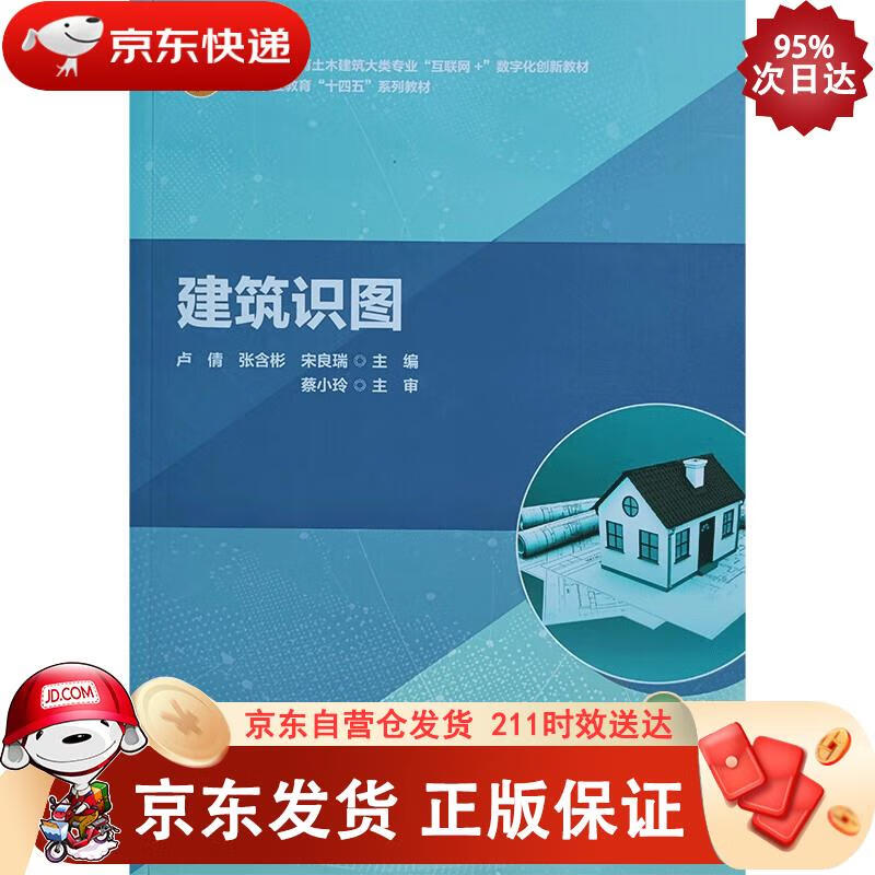 建筑识图 张含彬,卢倩,宋良瑞 9787112271863SN2246