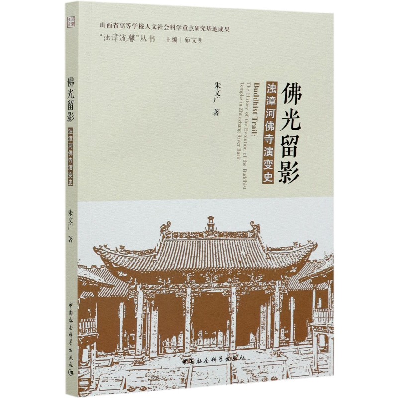 佛光留影(浊漳河佛寺演变史)/浊漳流馨丛书 朱文广
