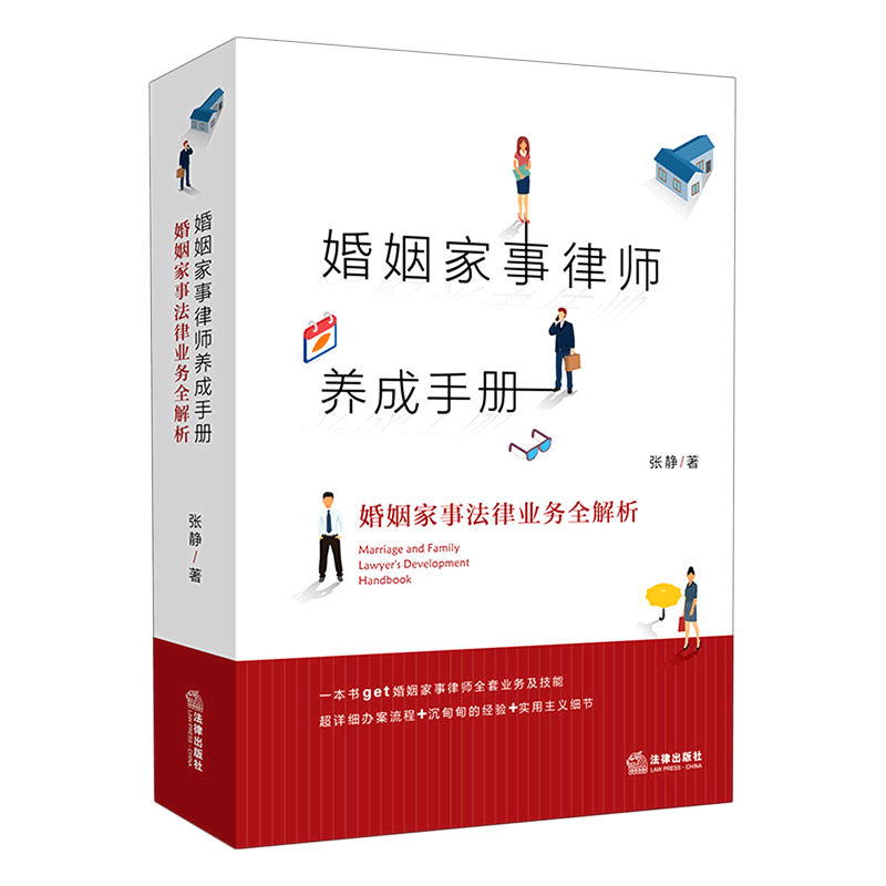 婚姻家事律师养成手册(婚姻家事法律业务全解析)(精)
