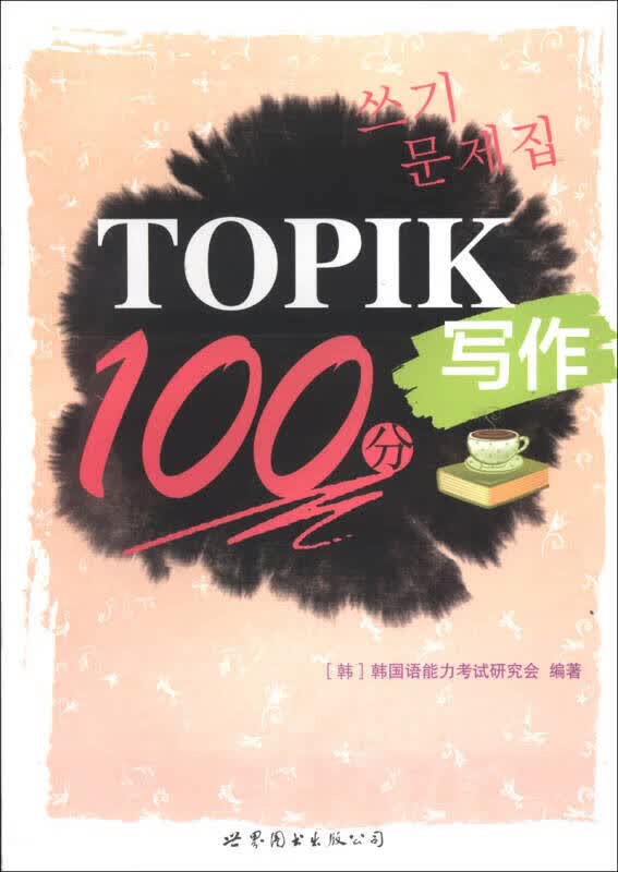 TOPIK写作100分【好书】